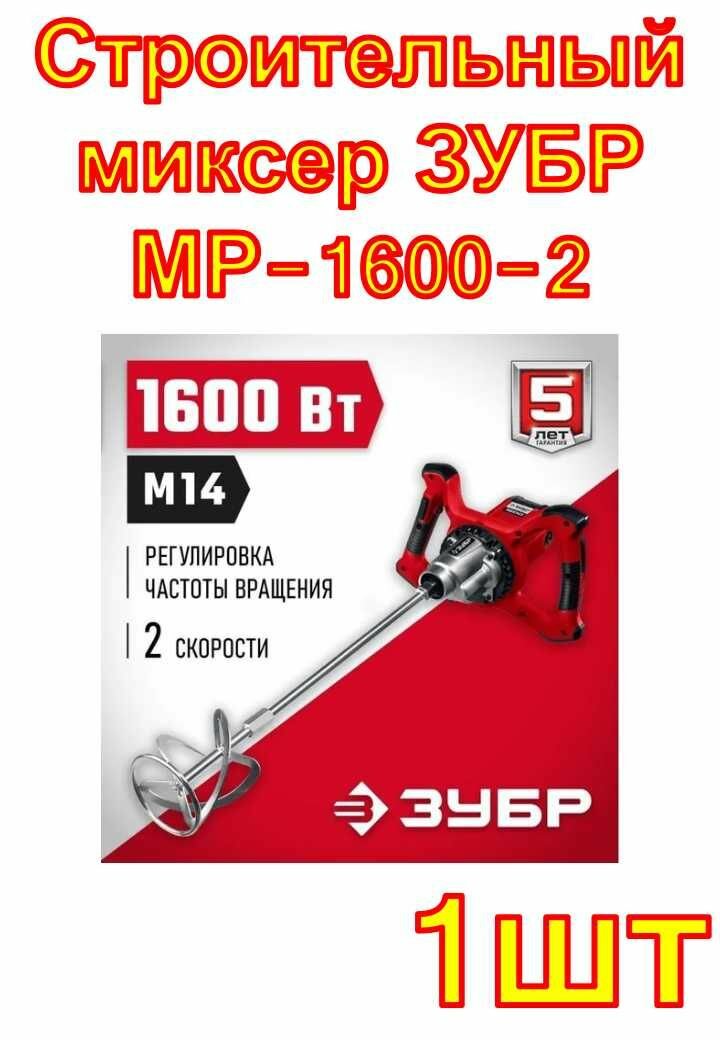 Строительный миксер ЗУБР 1600Вт