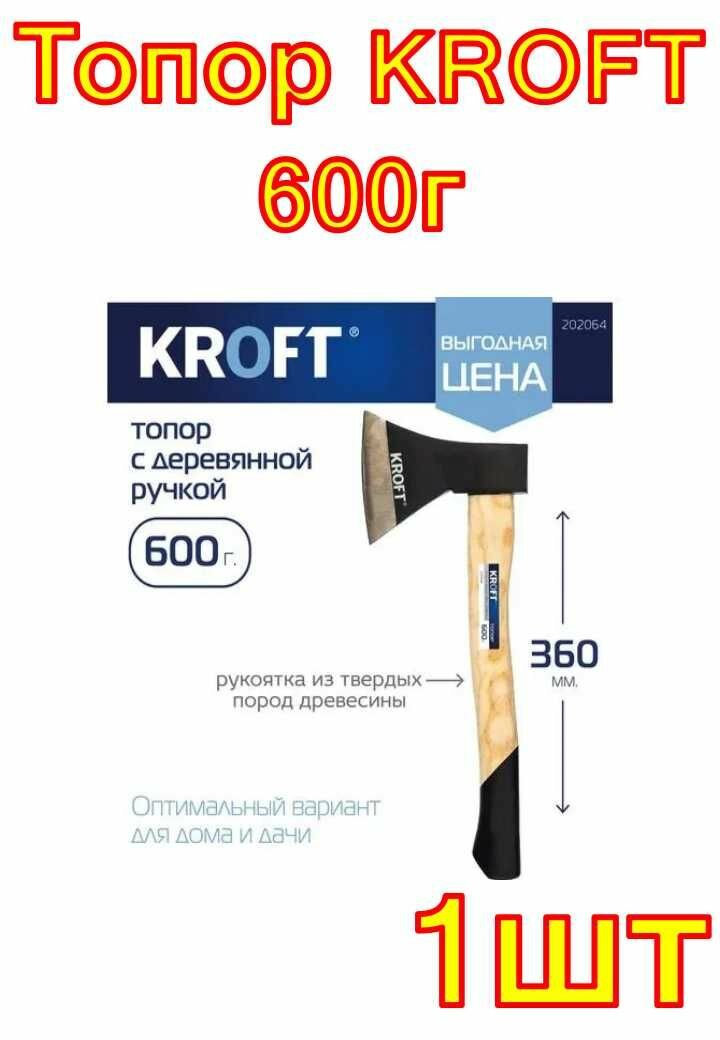 Топор KROFT 600г, ручка из твердых пород древесины
