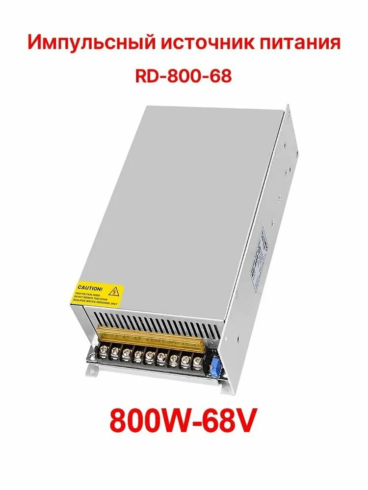 Импульсный блок питания 800 Вт 68 В, подходящий для RD6012/RD6012P с корпусом S800