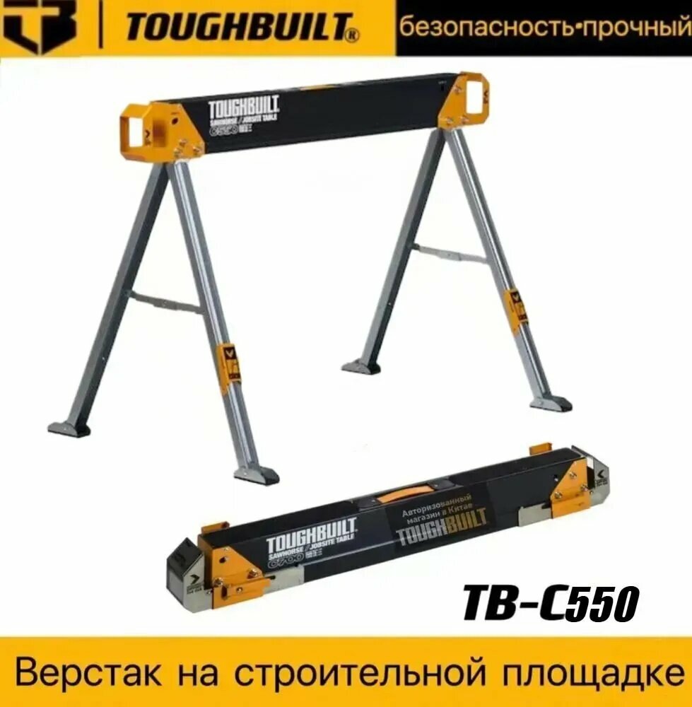 Козлы строительные, складные, стальные С550 TOUGHBUILT TB-C550