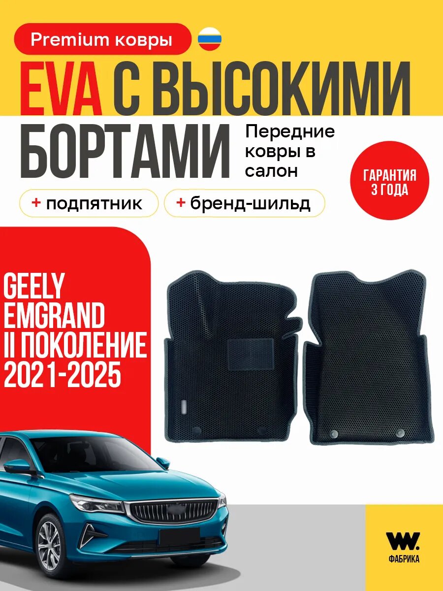 EVA/Эва коврики передние в машину GEELY EMGRAND (Джили Эмгранд ) 2021-2025 годов выпуска
