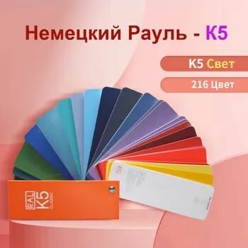 Каталог цветов RAL Classic K5 (глянцевый веер)