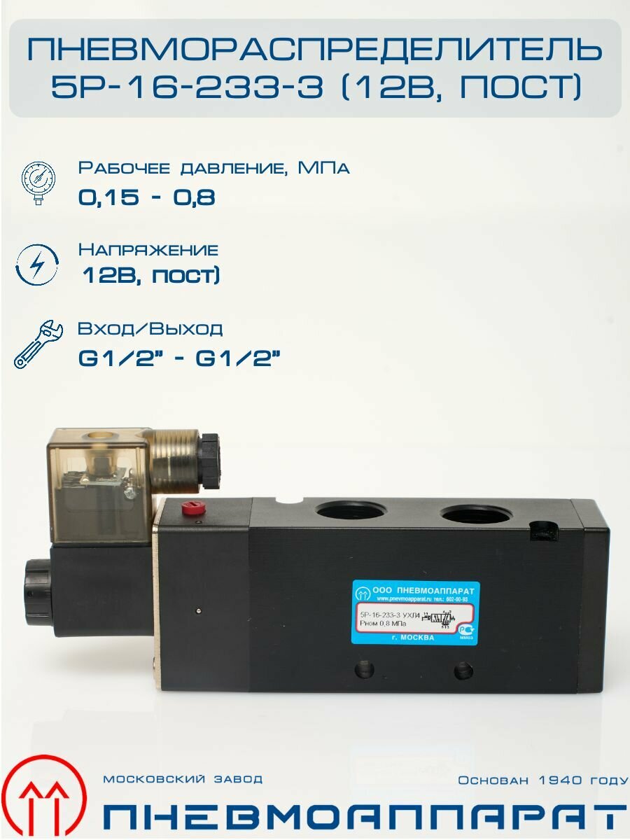 Пневмораспределитель 5Р-16-233-3 / 4V410-15 (12В, пост) для пневмооборудования