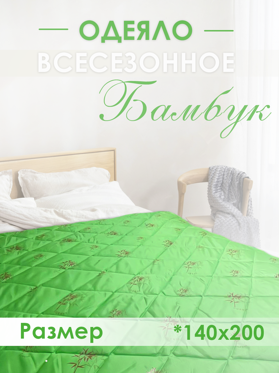 Одеяло зимнее полуторное ПЭ Бамбук зима нап.400 гр/м2 140*200+/-3%