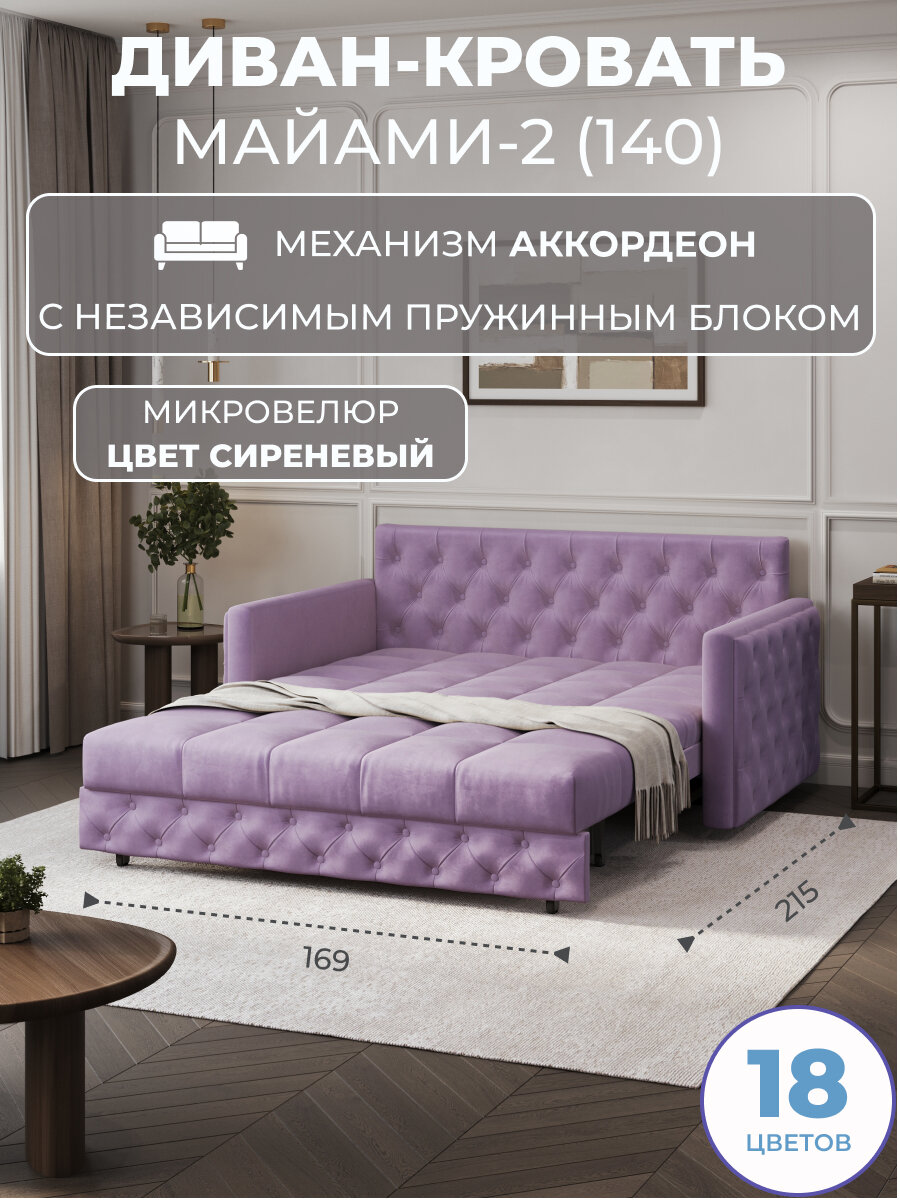 Диван кровать с независимым пружинным блоком Майами-2 (140) металлокаркас аккордеон микровелюр сиреневый Sit&Sleep