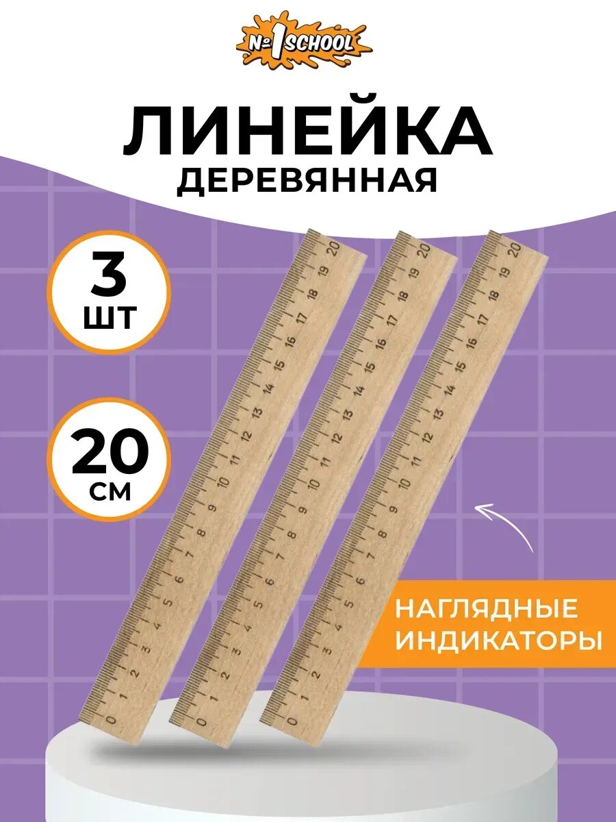 Линейка 20 см, деревянная, набор 3 шт