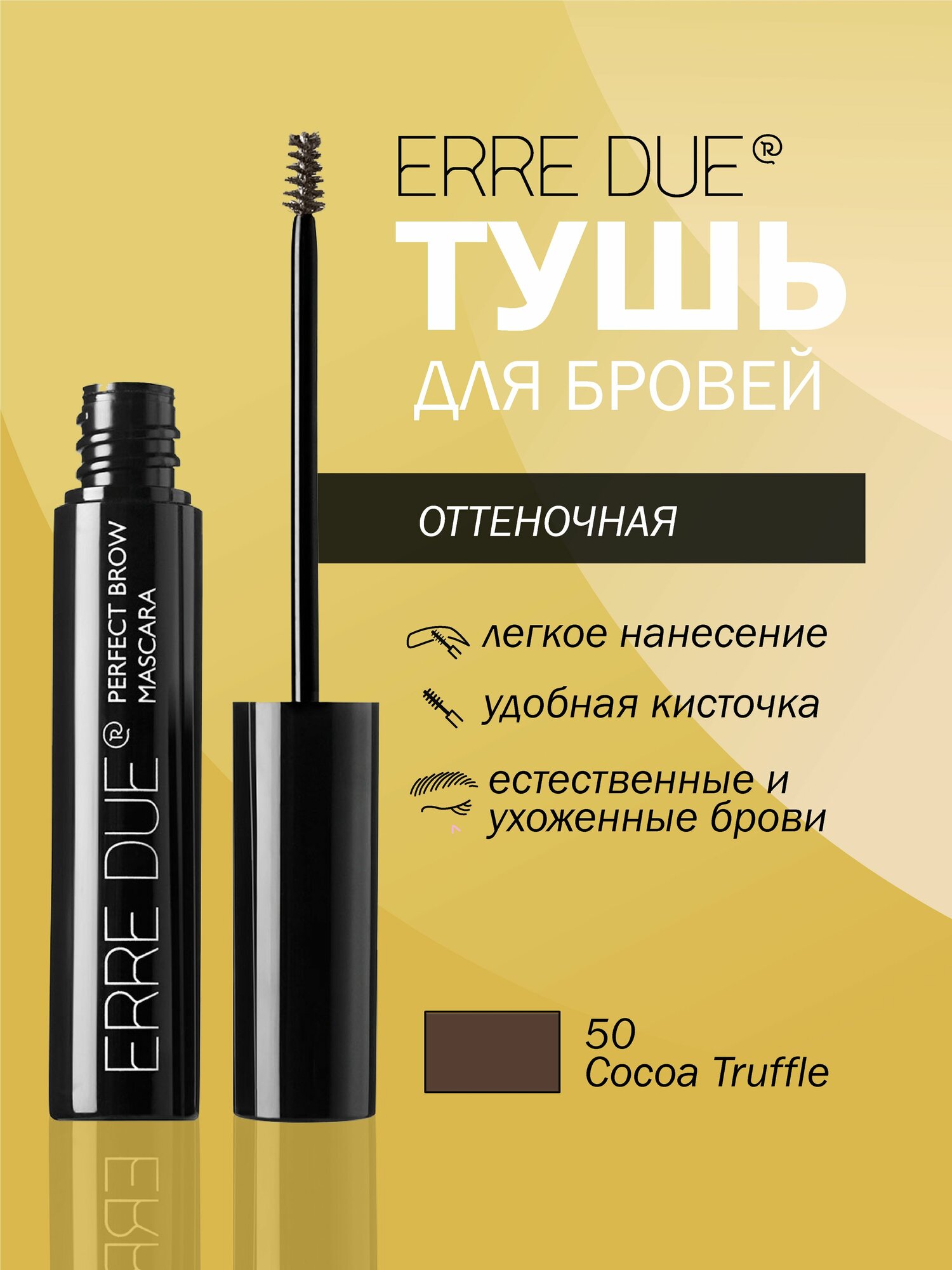 Гель для бровей ERRE DUE PERFECT BROW MASCARA