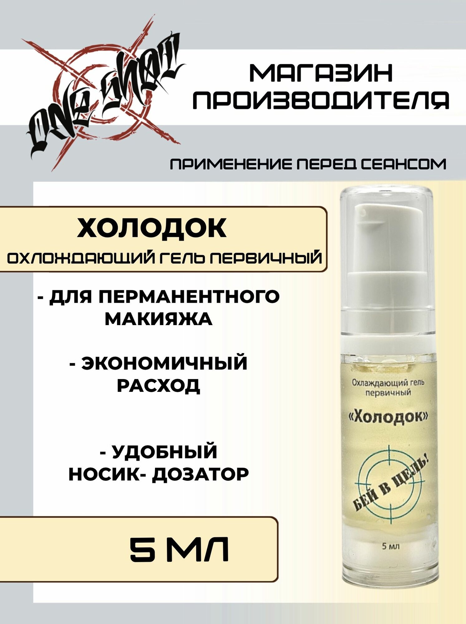 Холодок - Охлаждающий гель (Первичный) от One Shot, 5мл