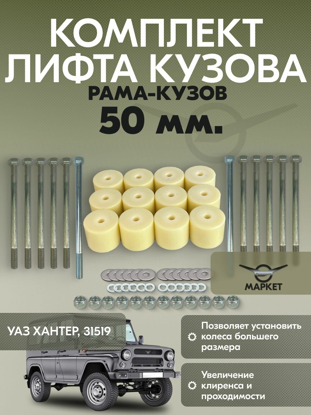 Комплект лифта кузова для УАЗ Хантер, 31519 50 мм (рама-кузов).