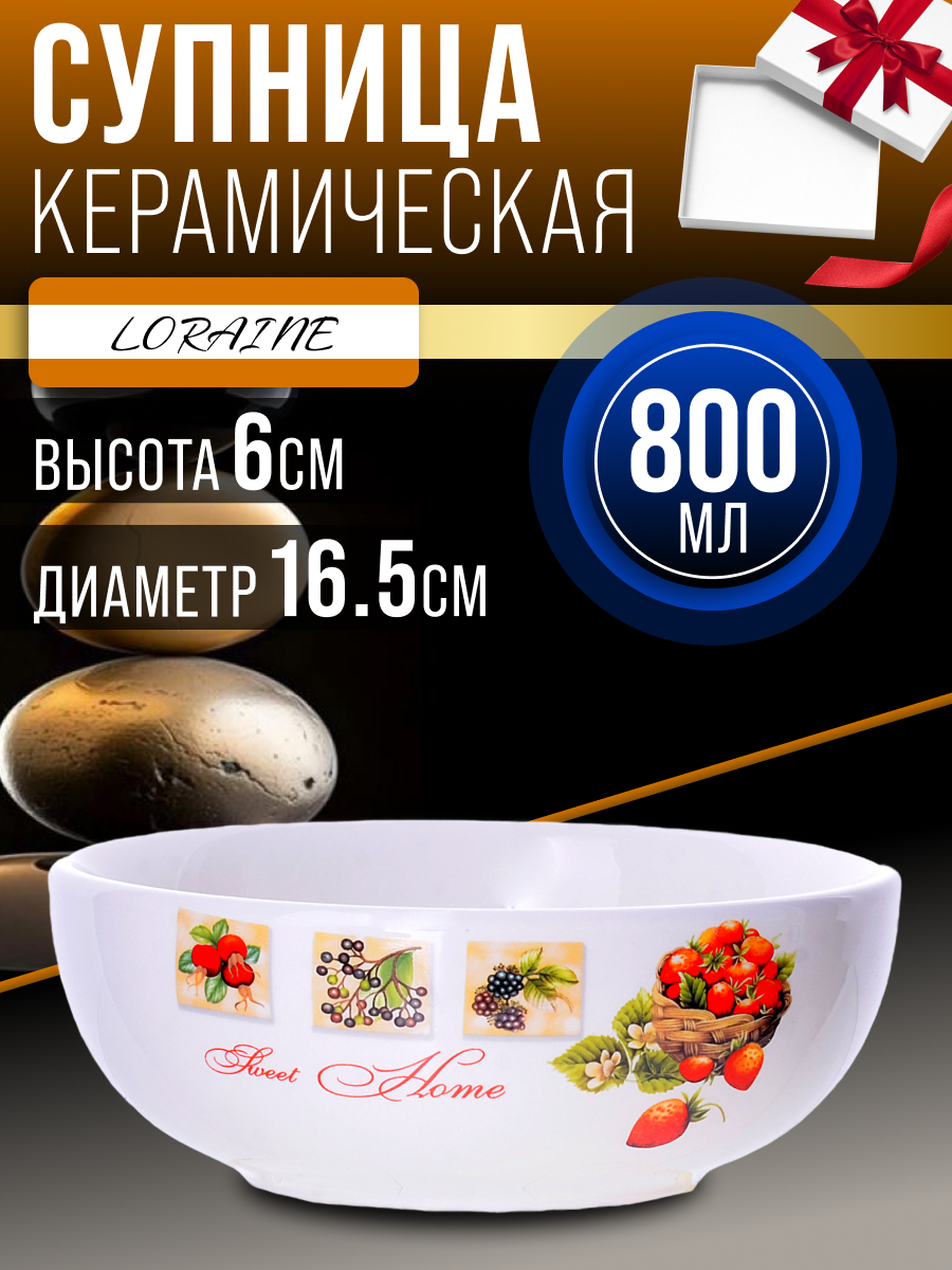 Супница 800 мл Loraine из доломита в подарочной упаковке с рисунком ягод
