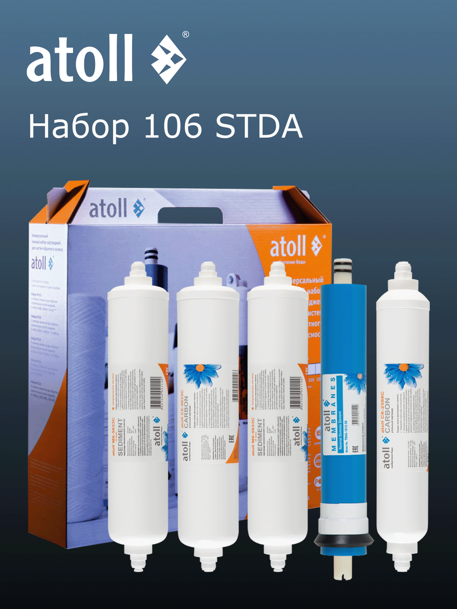 Набор картриджей atoll №106 STDA (для А-560Е SailBoat, А-550 SailBoat)