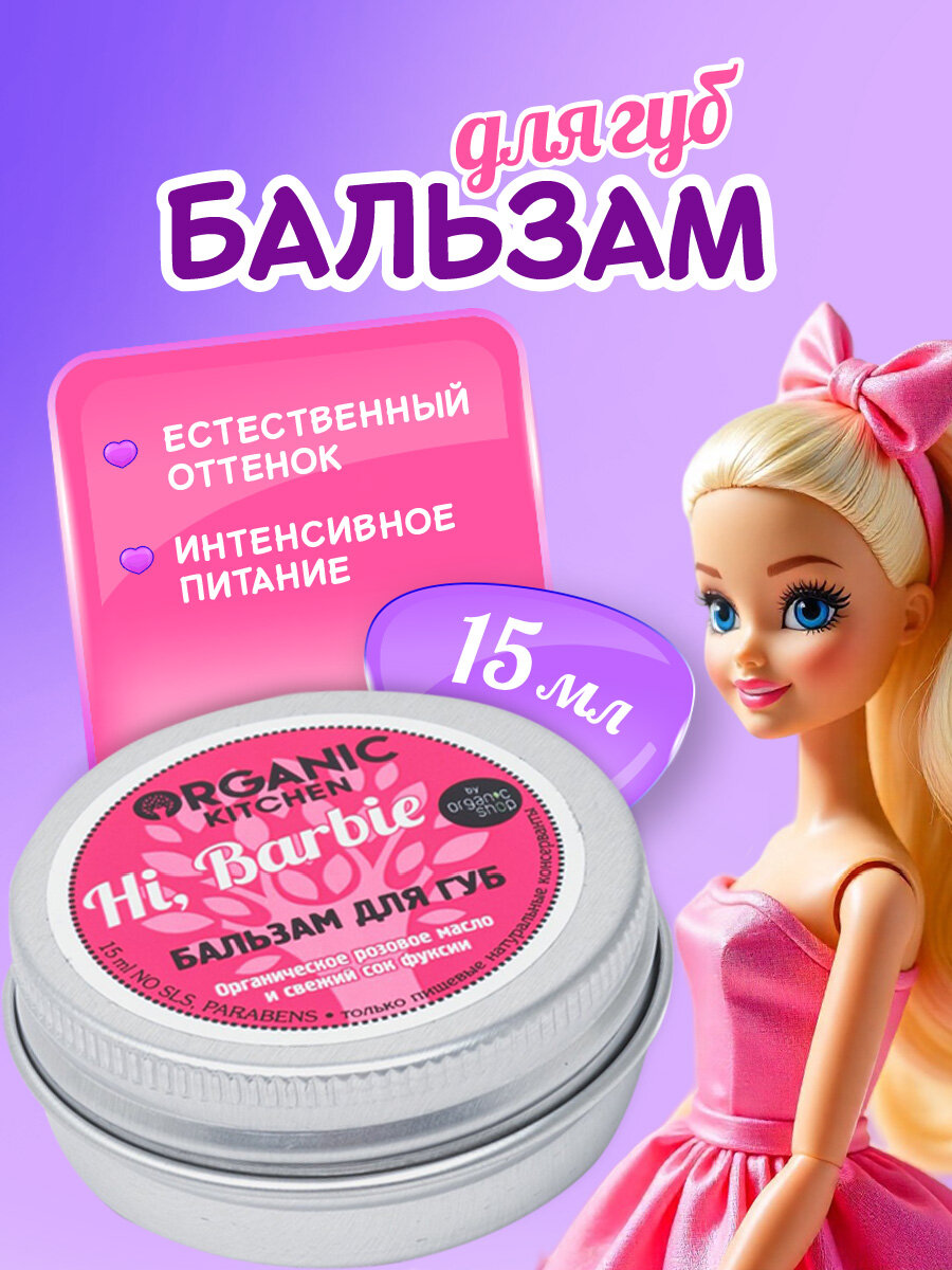 Бальзам для губ Organic Kitchen увлажняющий Hi, Barbie 15 мл