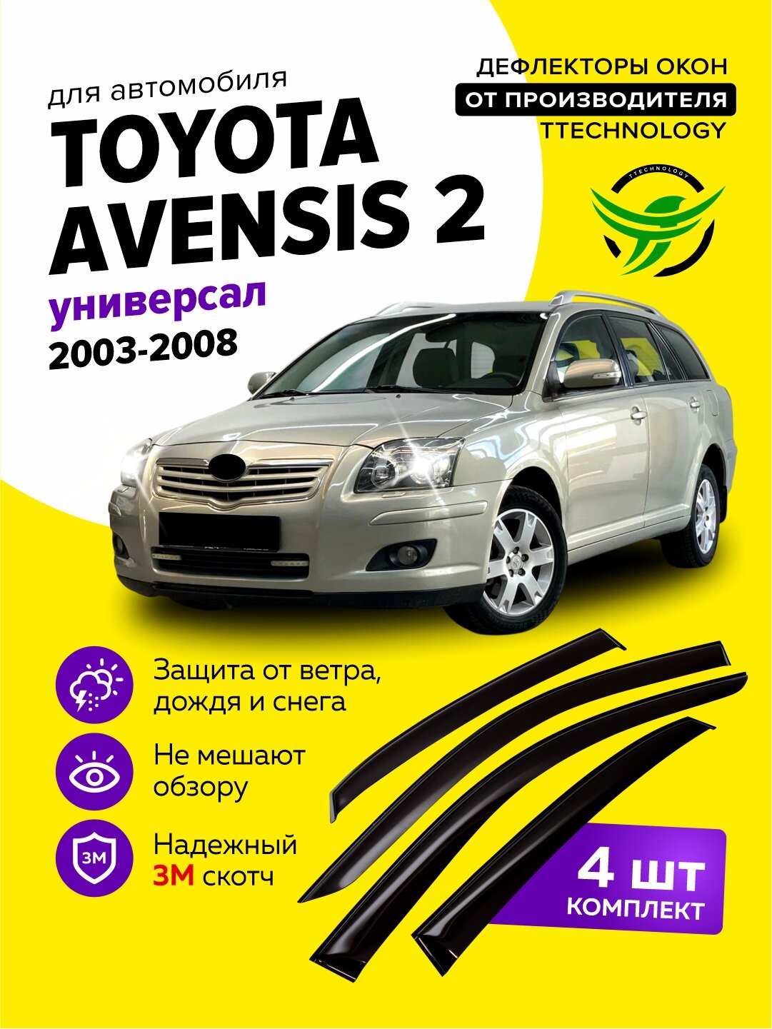 Дефлекторы боковых окон Toyota Avensis 2 (Тойота Авенсис) универсал 2003-2008, ветровики на двери автомобиля, ТТ