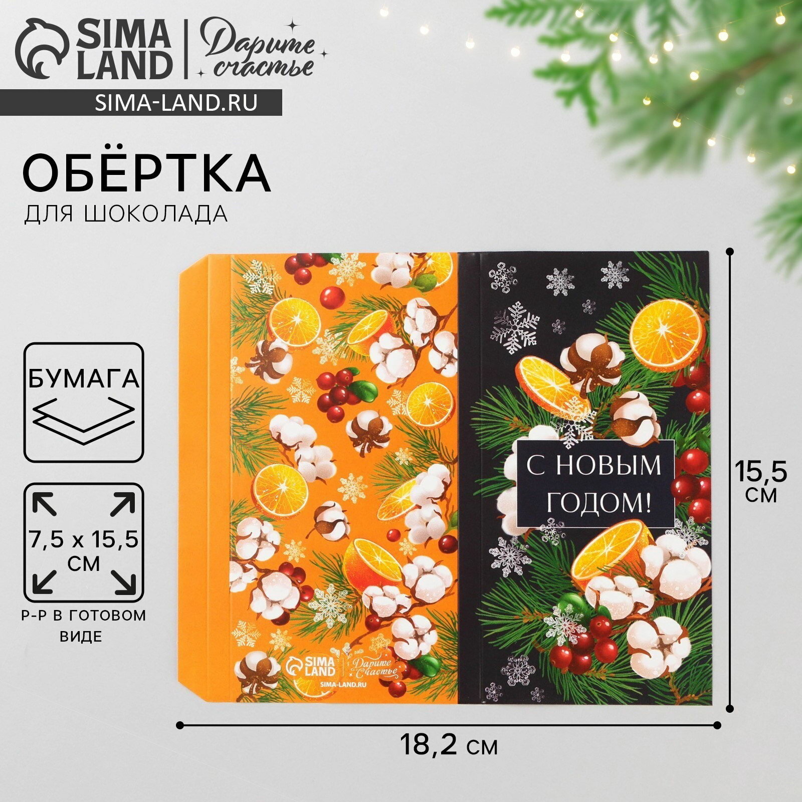 Обёртка для шоколада "Апельсиновое настроение", 18.2 x 15.35 см, 10 шт.