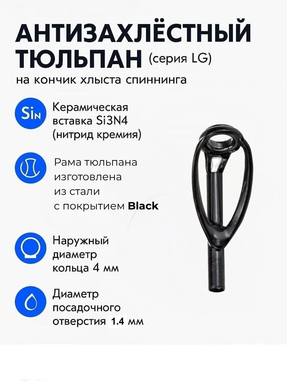 Тюльпан LG Black на кончик хлыста 4*1.4 мм. Антизахлёст. Для спиннинга.