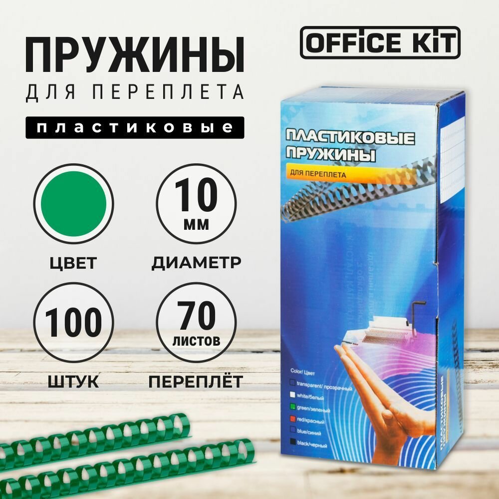 Пластиковые пружины для переплёта Office Kit, диаметр 10 мм, зелёные, в уп. 100 шт.