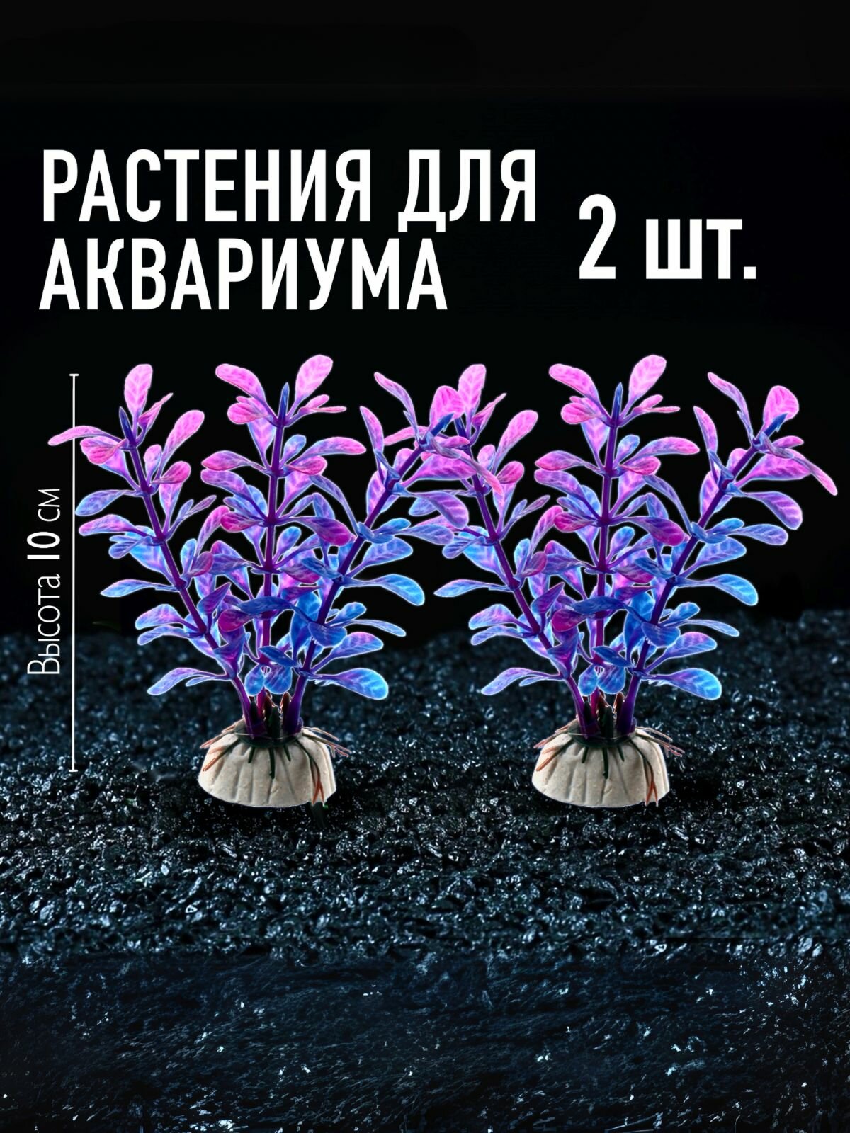 Растения искусственные для аквариума 2 шт высота 10 см фиолетовые