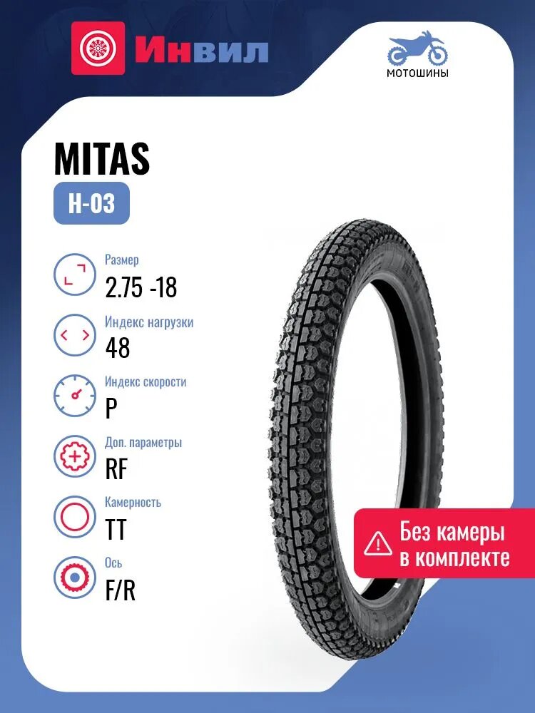 Мотошина Mitas H-03 2.75 -18 48P RF TT F/R