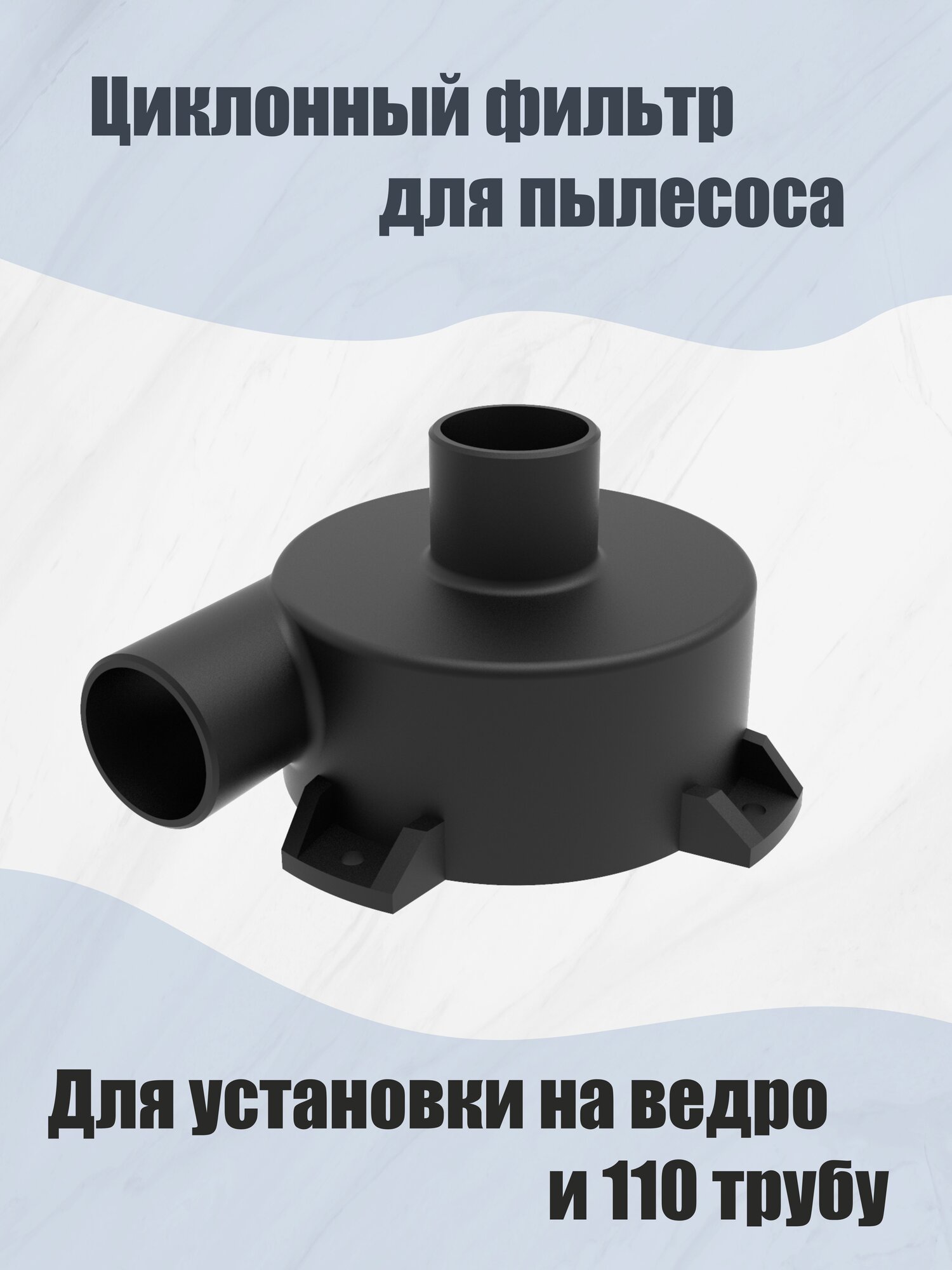 Насадка циклон для пылесоса \ циклон на трубу ф110 или ведро