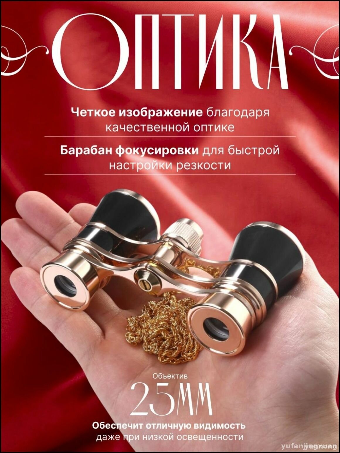 Эксклюзивный театральный бинокль премиум