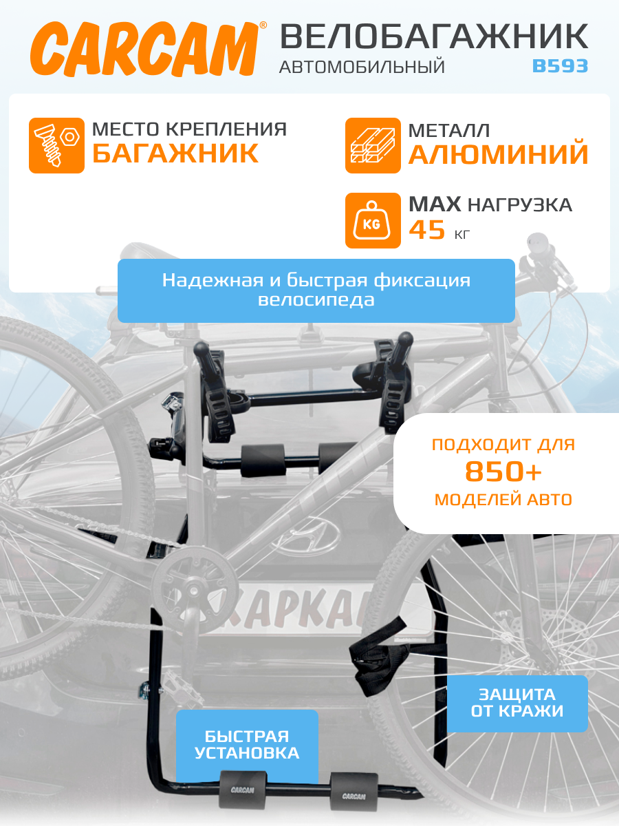 Велобагажник CARCAM BIKE CARRIER REAR HANGER B593, максимальная нагрузка 45 кг