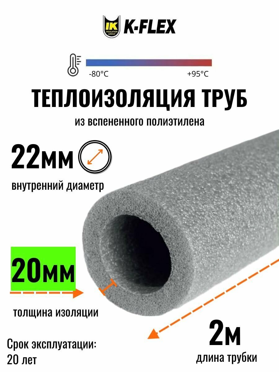 Теплоизоляция для труб диаметром 20-22 мм, модель K-FLEX PE 20x022-2
