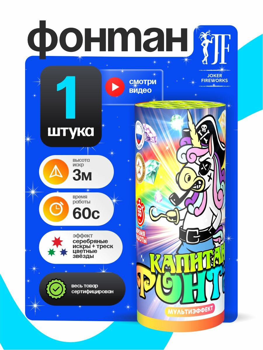Фонтаны Joker Fireworks "Капитан Фонтан", наземные, 5 эффектов, 60 секунд, 1 шт