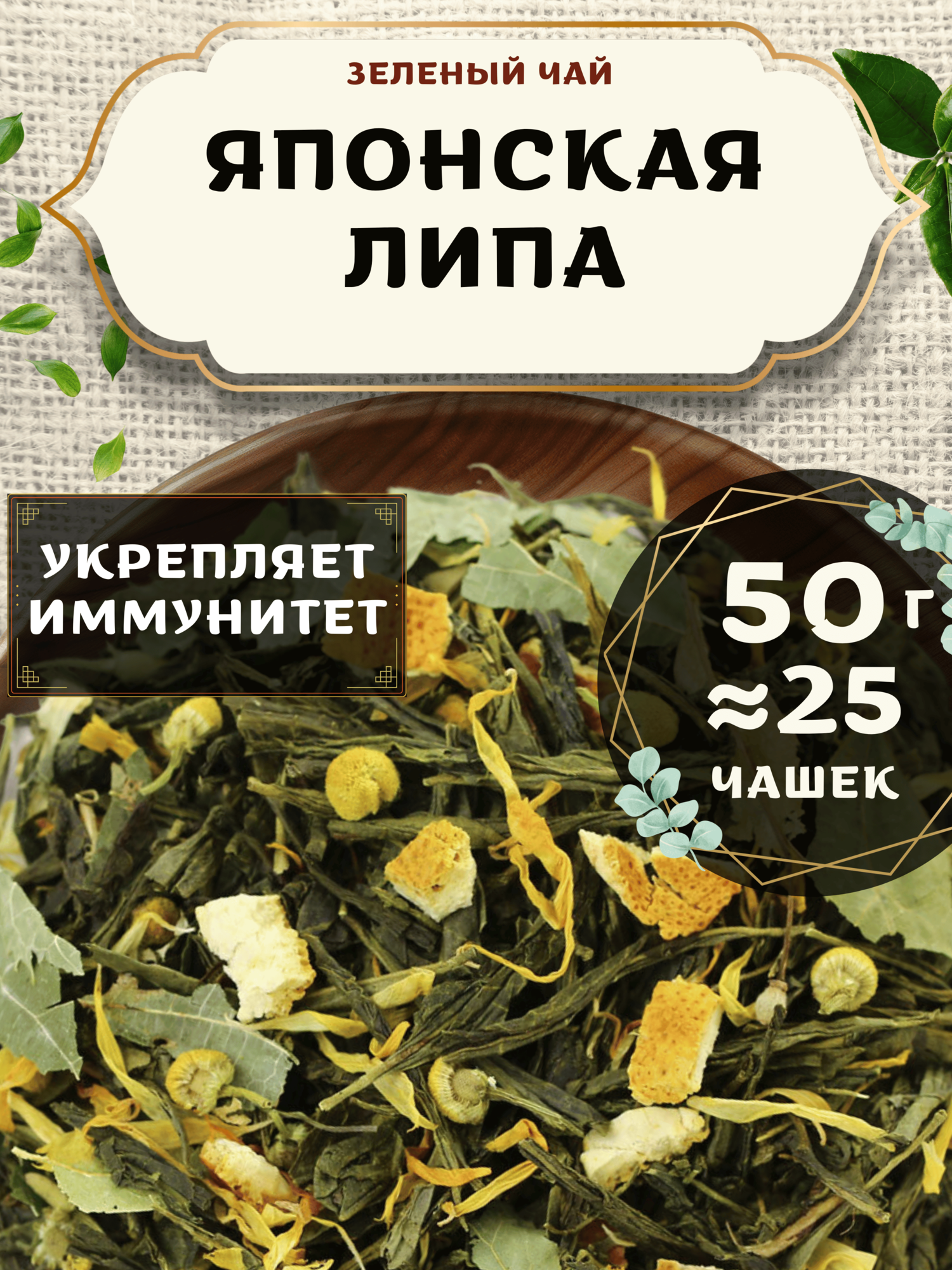Зеленый чай с апельсином Японская Липа от Пекинский чай 50 г. Чай Китайский Листовой с ромашкой