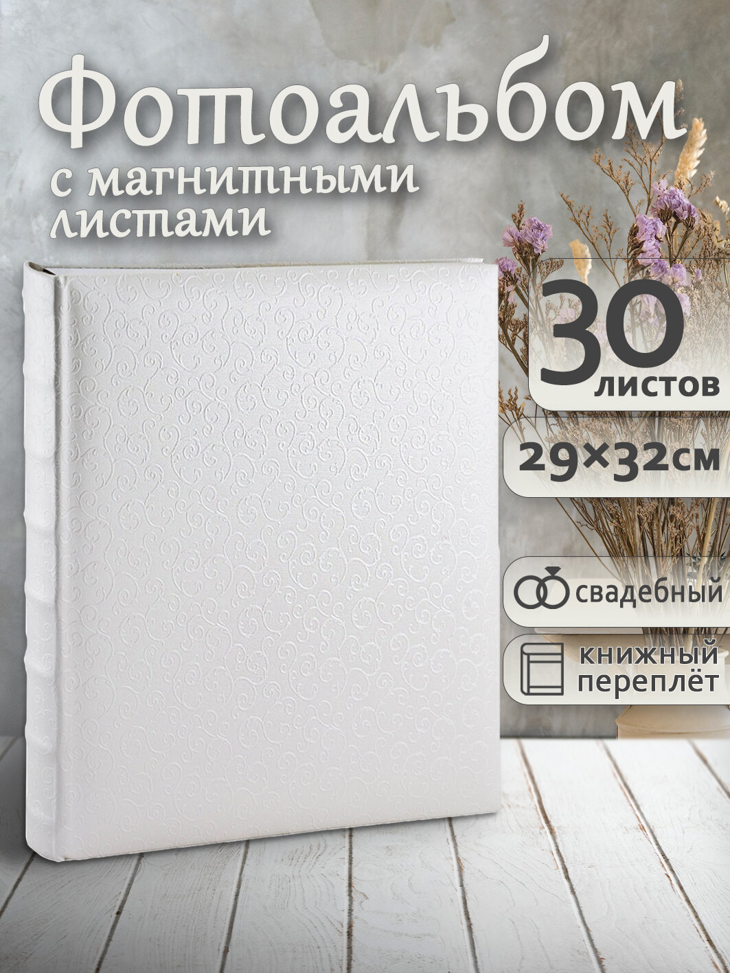 Фотоальбом Fotografia магнитный, 29х32 см, 30 листов, свадебный, FA-EBBSA30-701