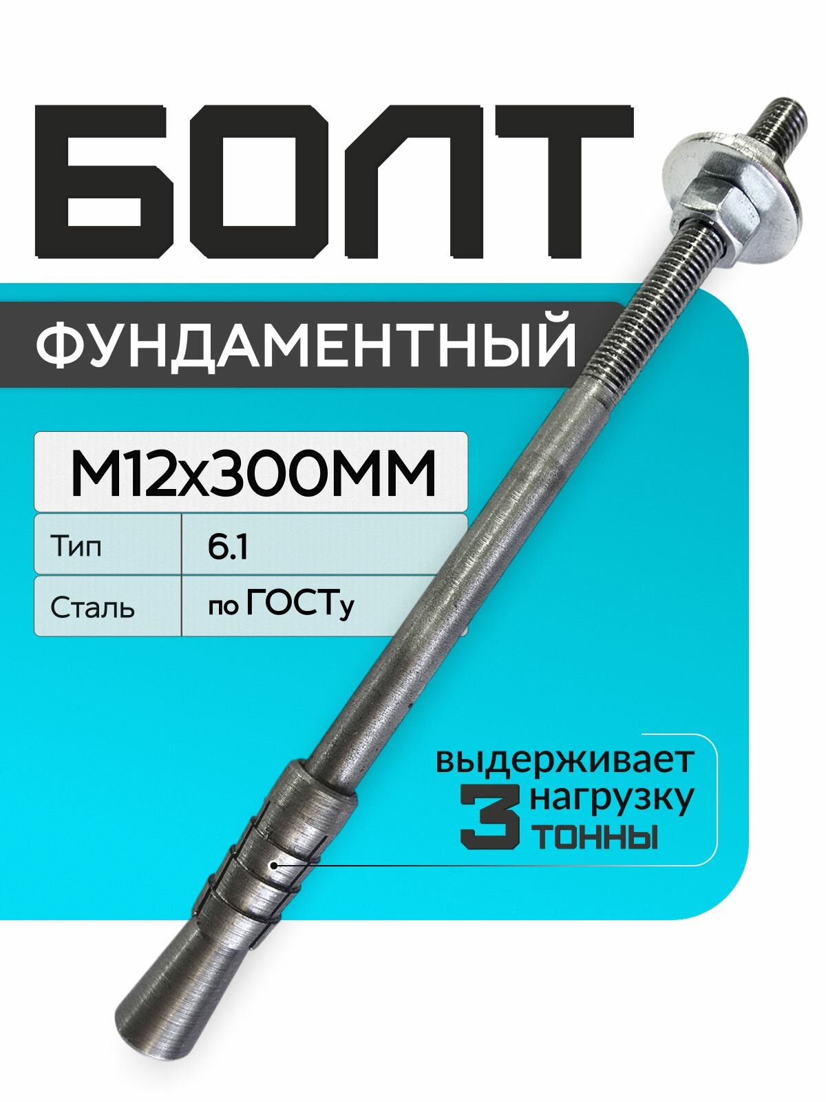 Болт анкерный фундаментный М12х300мм, тип 6.1, по госту 24379.1-2012