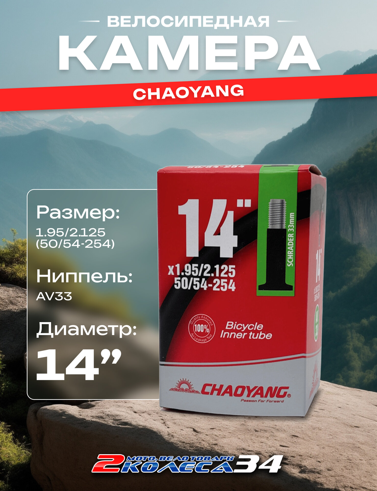 Вело камера для велосипеда Chaoyang (Original) 14х1.95/2.125, в коробке (146)