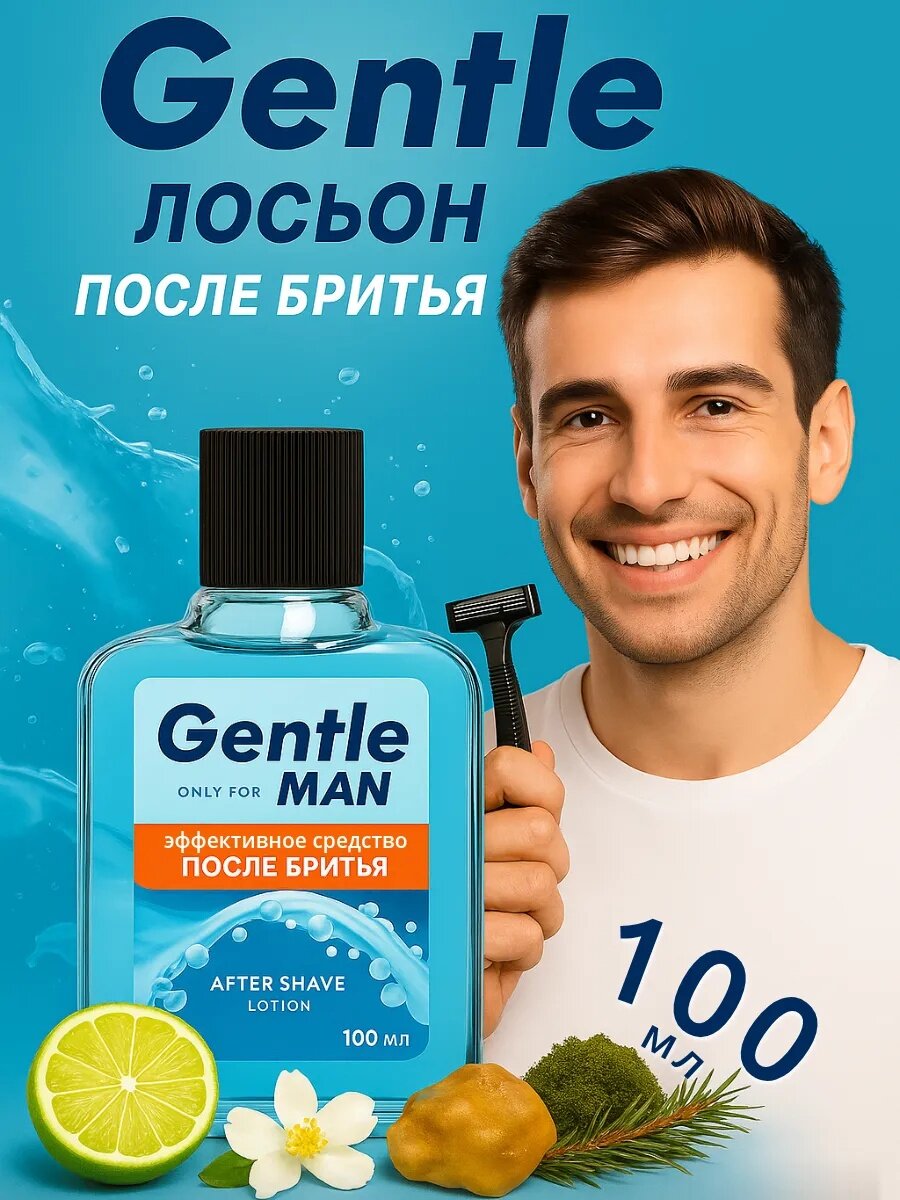 Лосьон после бритья для мужчин Gentle 100 мл для мужчин, антисептический