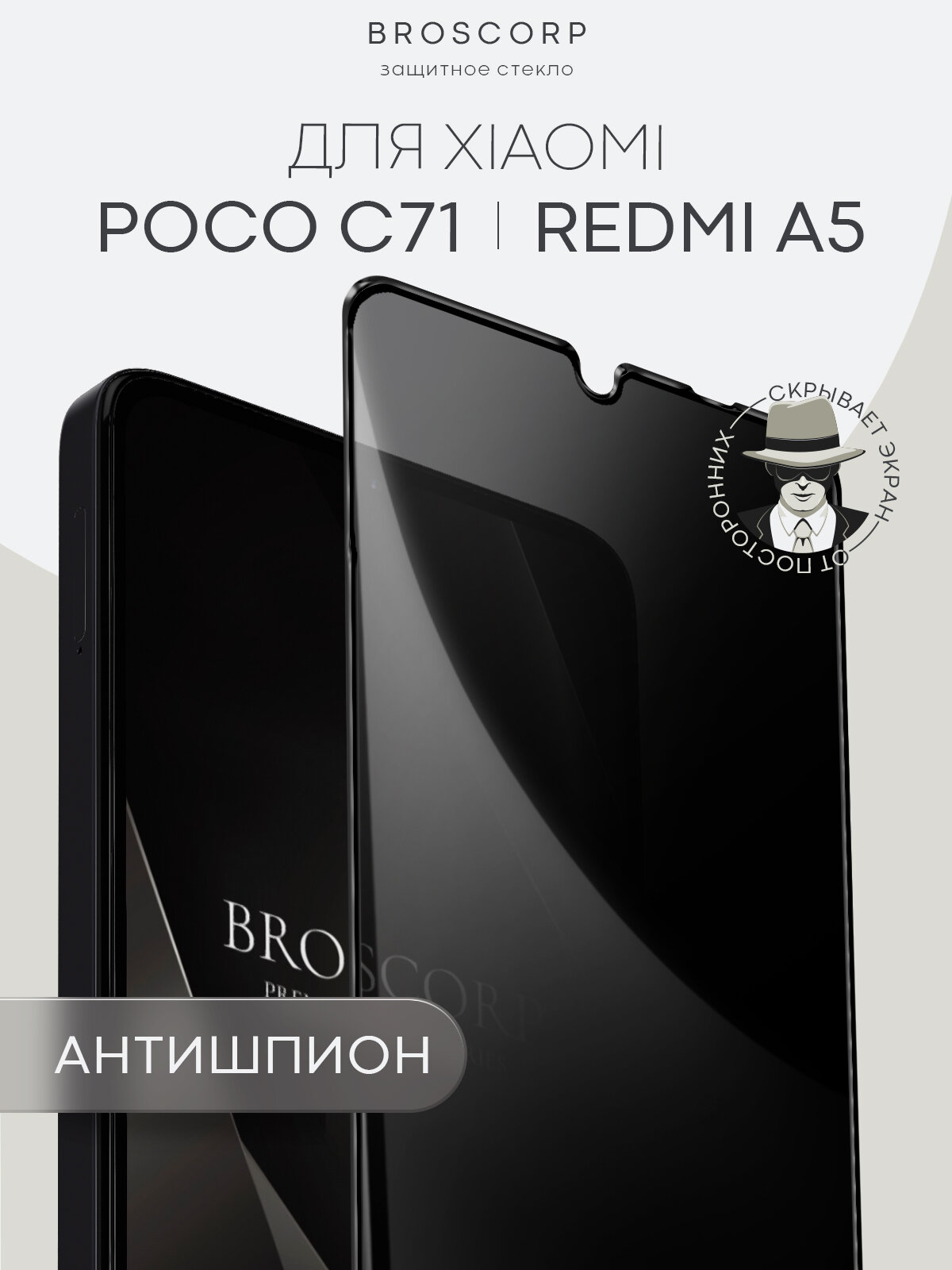 Защитное стекло антишпион на Xiaomi Poco C71, Redmi A5 (Сяоми Поко С71, Редми А5), Broscorp, с эффектом приватности
