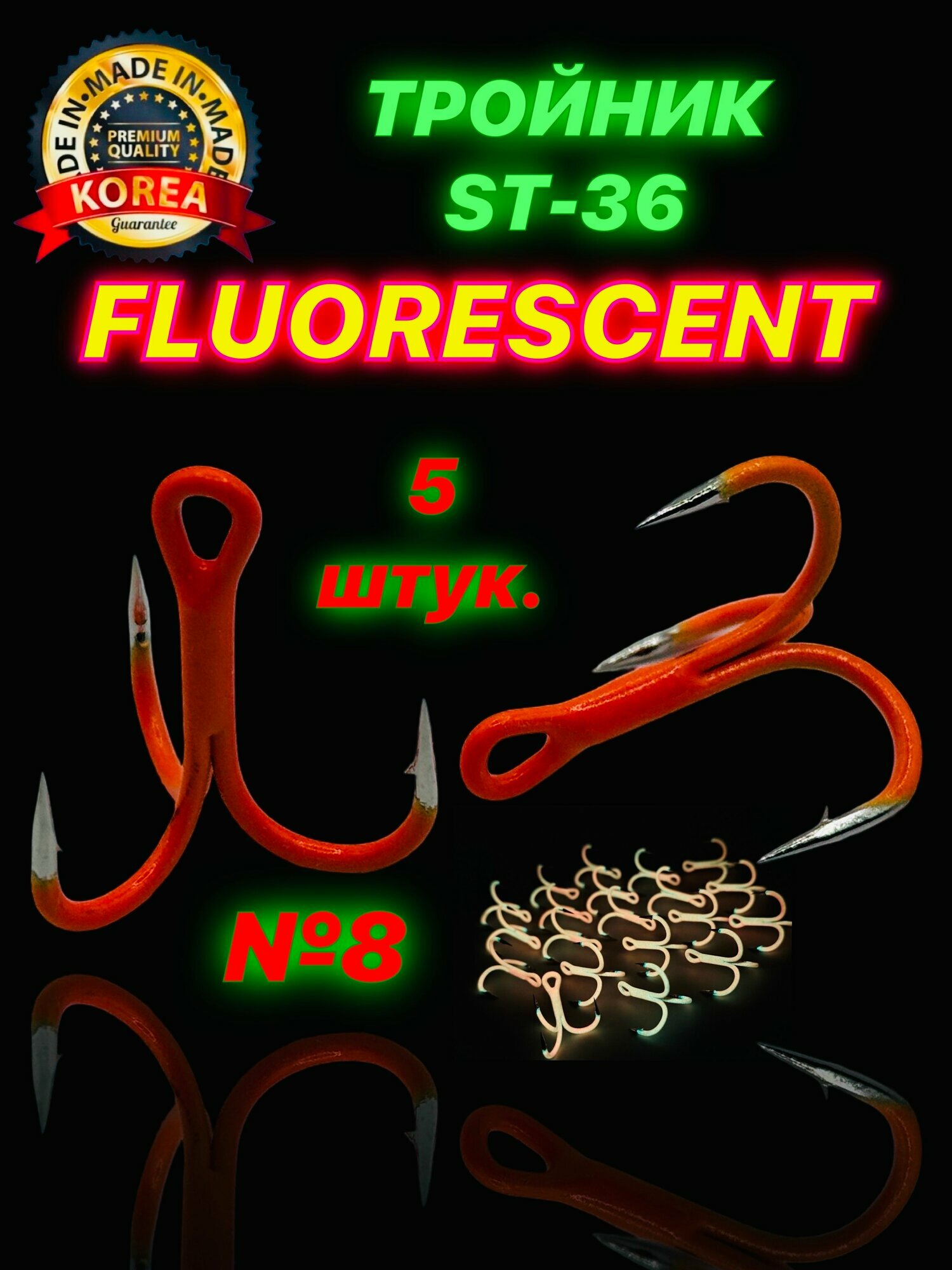 Крючок рыболовный тройник ST-36 Fluorescent №8 набор 5 шт. (Оранжевые)