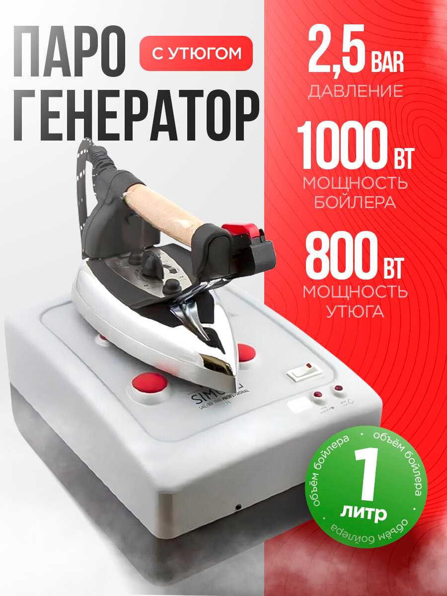 Парогенератор с утюгом Silter Simurg 1литр