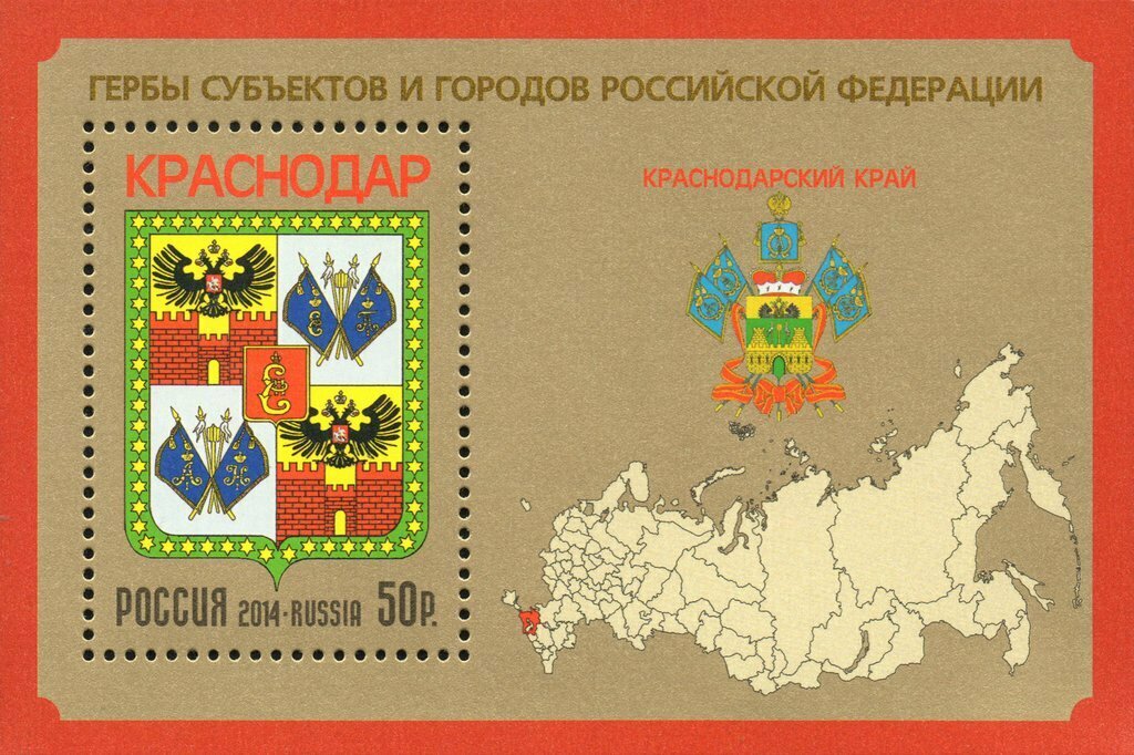 2014-105 Блок Россия Герб Краснодара Гербы городов Российской Федерации III O