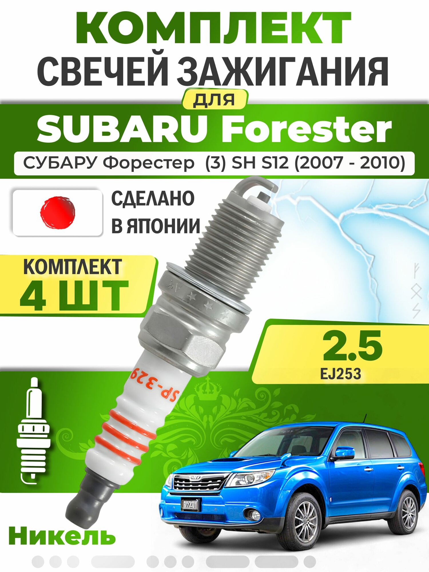 Свечи зажигания для Subaru Forester (3) SH, S12 2,5, комплект 4 шт / 2007 2008 2009 2010 / Двигатель EJ253 2,5 л