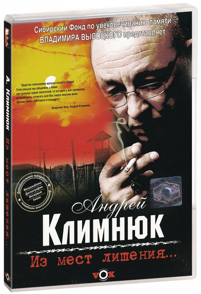 Андрей Климнюк. Из мест лишения. (DVD) (2006 год, ДВД диск, DVD Box)