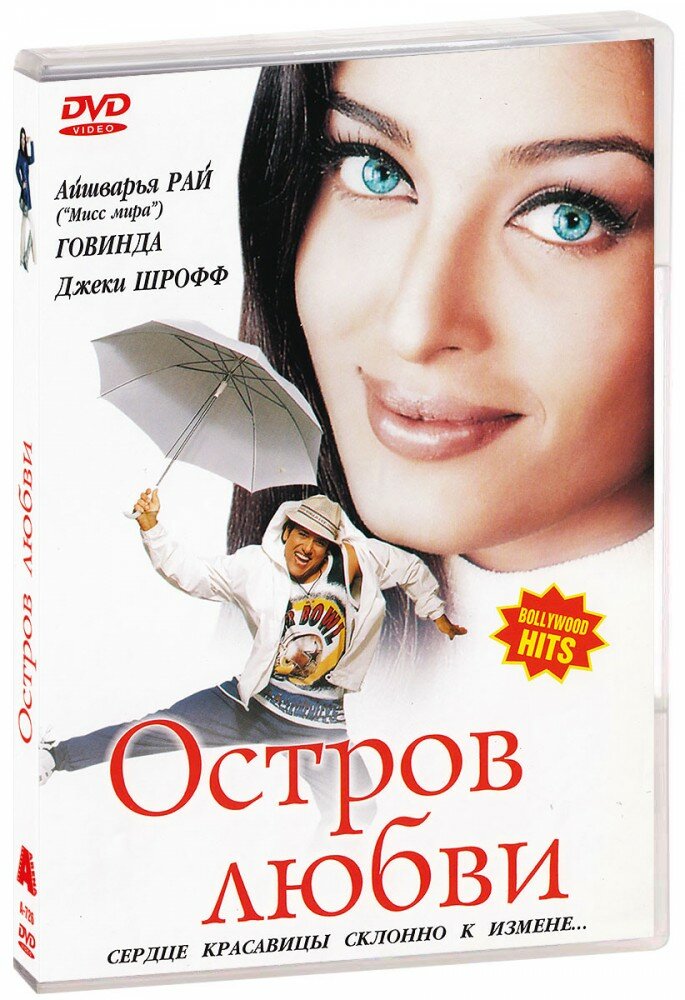 Остров любви (DVD) (2001 год, ДВД диск, DVD Box, Индия, Eros International Ltd.)