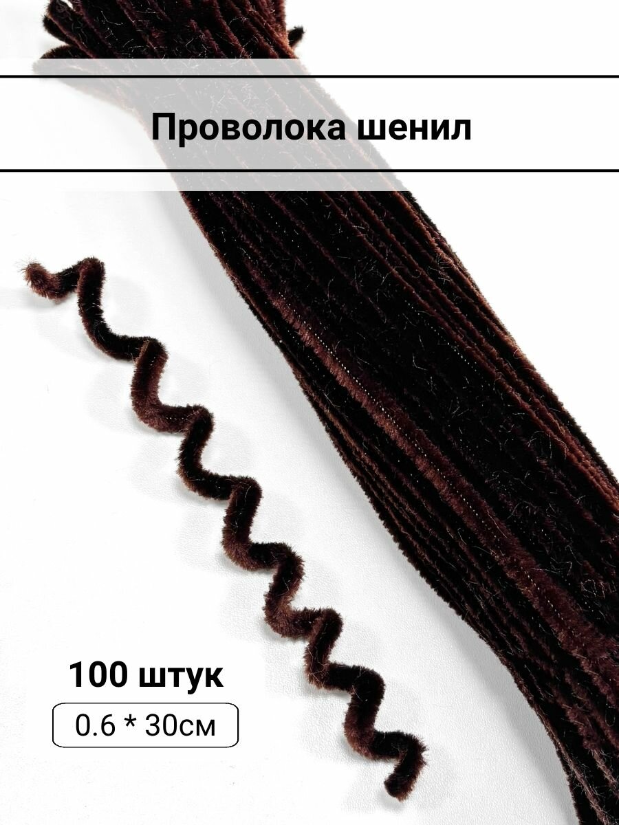Проволока шенил 0,6см*30см, цвет коричневый, упаковка 100 штук