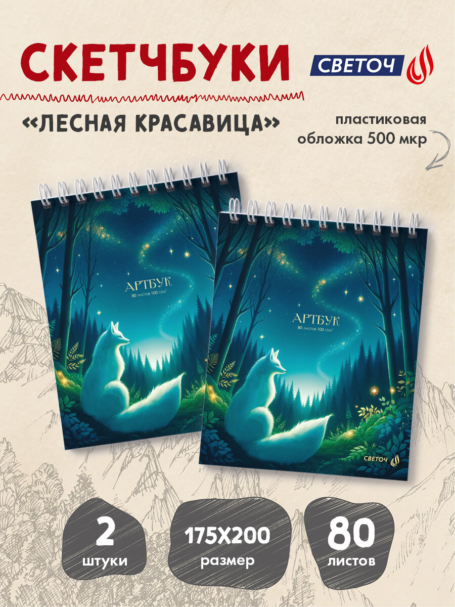 Скетчбук 175*200 мм на гребне 80 листов Лесная красавица