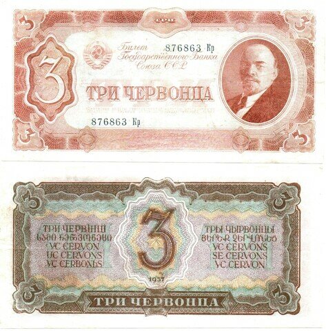 3 три червонца 1937 г. Билет Банка СССР 876863 Кр