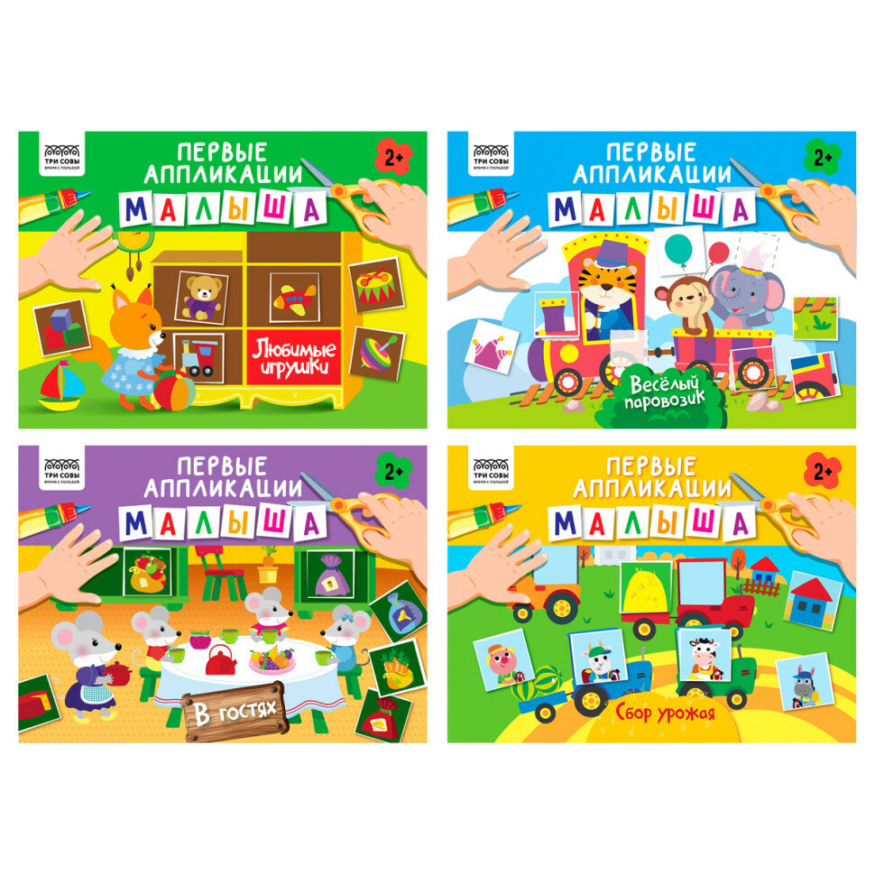 Аппликация А4 ТРИ совы "Первые аппликации малыша. Выпуск 2", 8стр, 4 штук, 376619