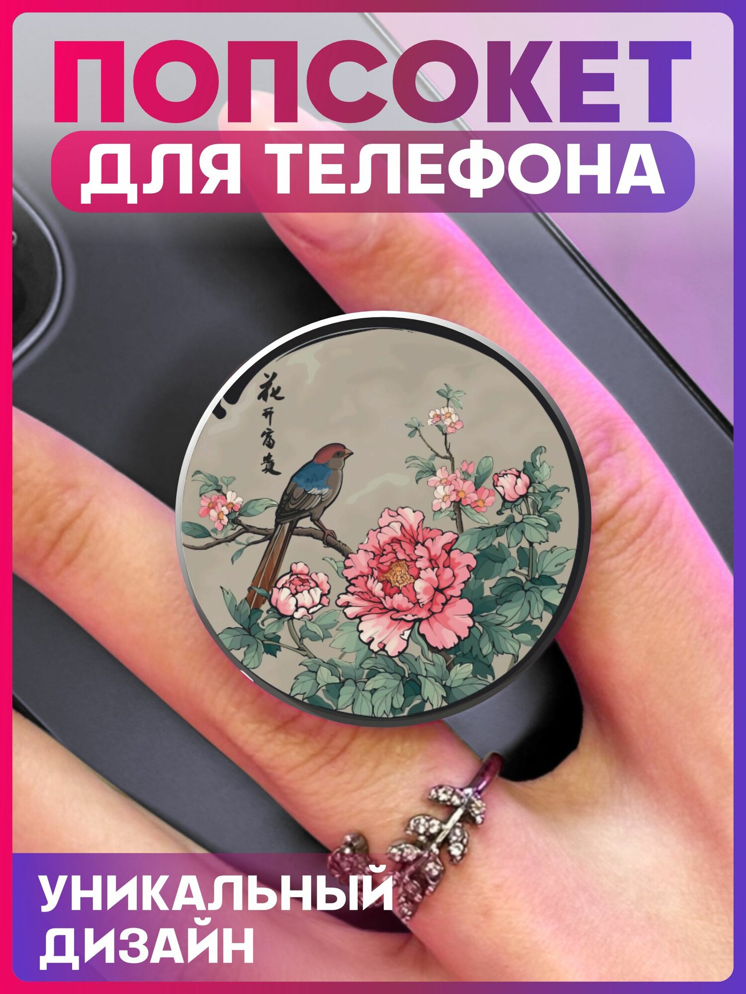 Попсокет на телефон Япония