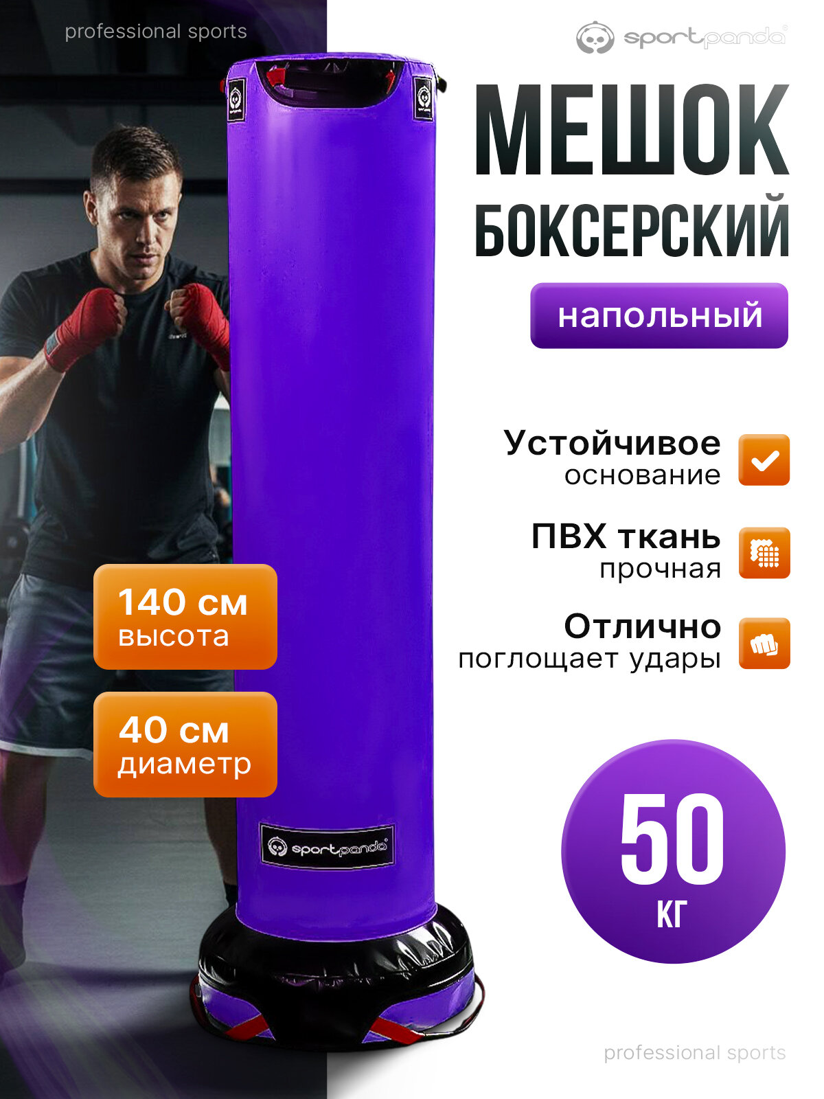 Напольный боксерский мешок SportPanda 140 см, D-40 см, 50 кг