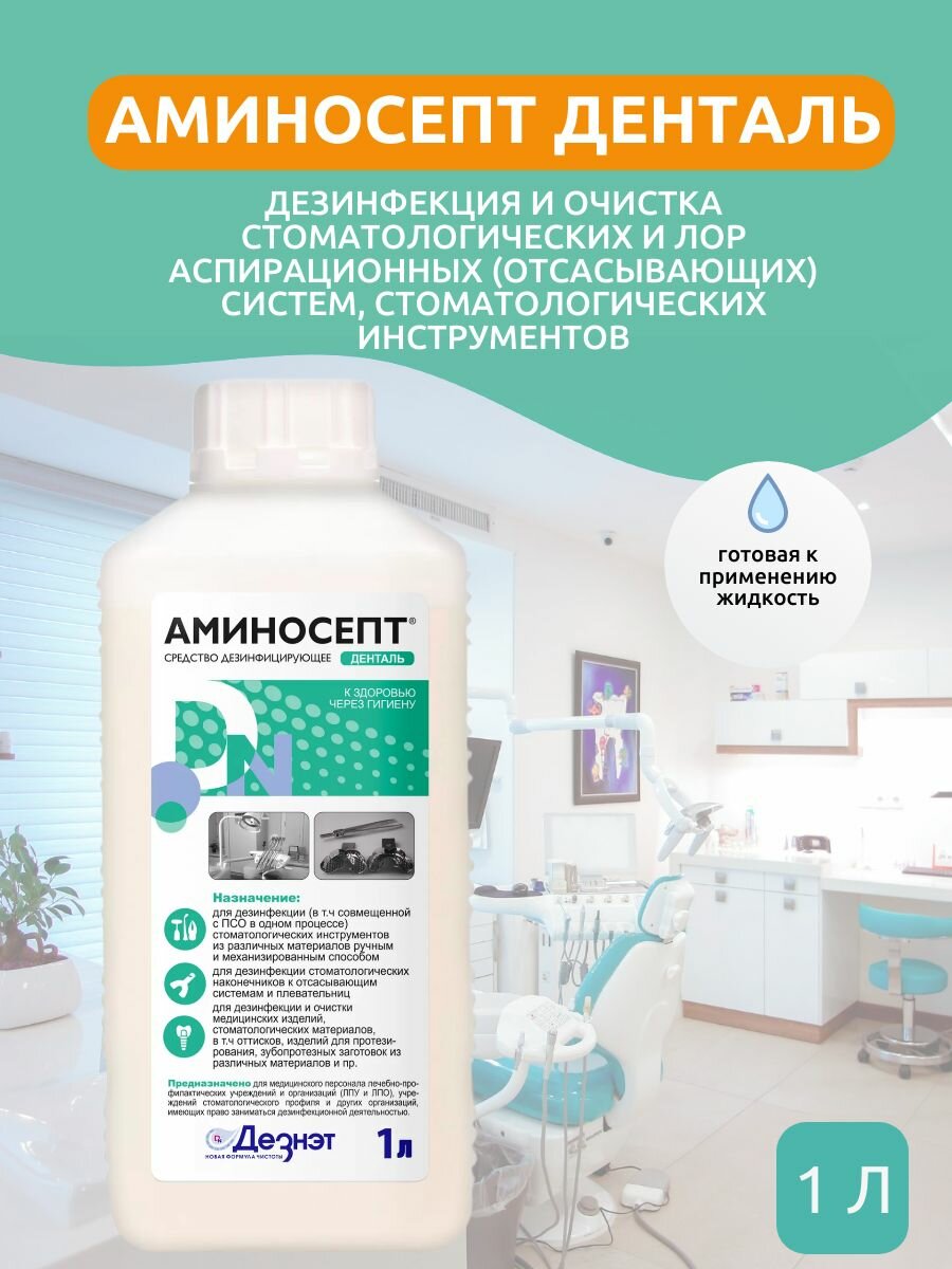 Дезинфицирующее средство для стоматологии Аминосепт Денталь, 1 л