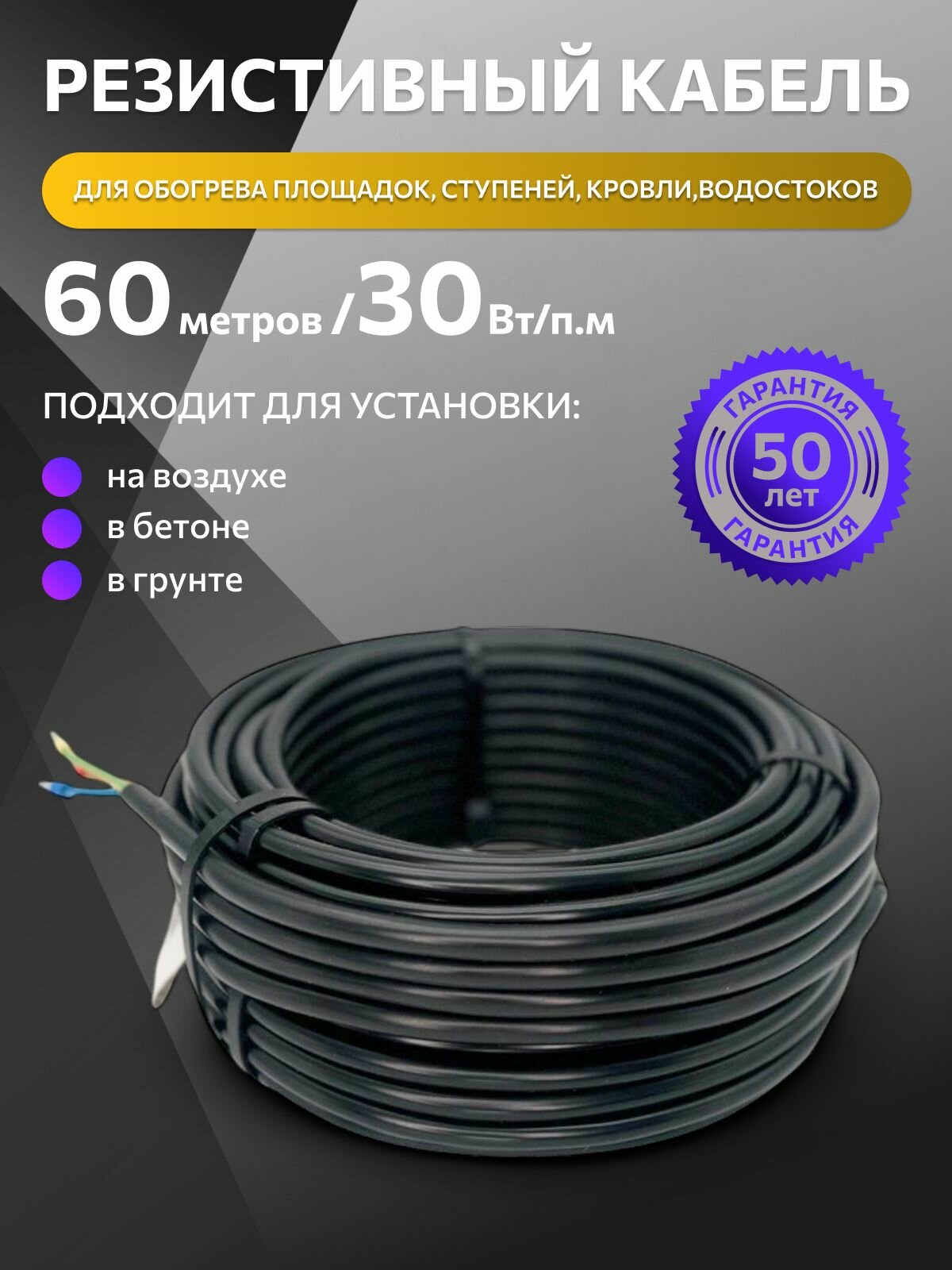 Греющий резистивный кабель для обогрева площадок, ступеней, кровли, водостоков - 60м