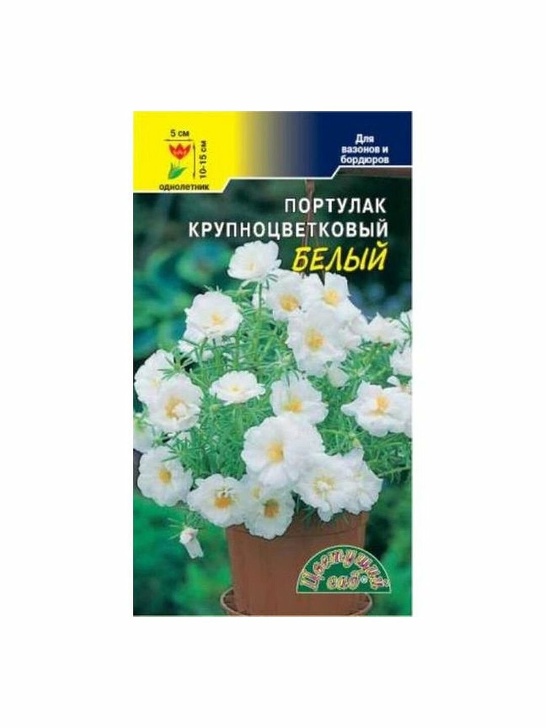 Семена Портулак Белый махровый крупноцв, однолетник, Цветущий Сад, 1 пачка - 0.04г семян