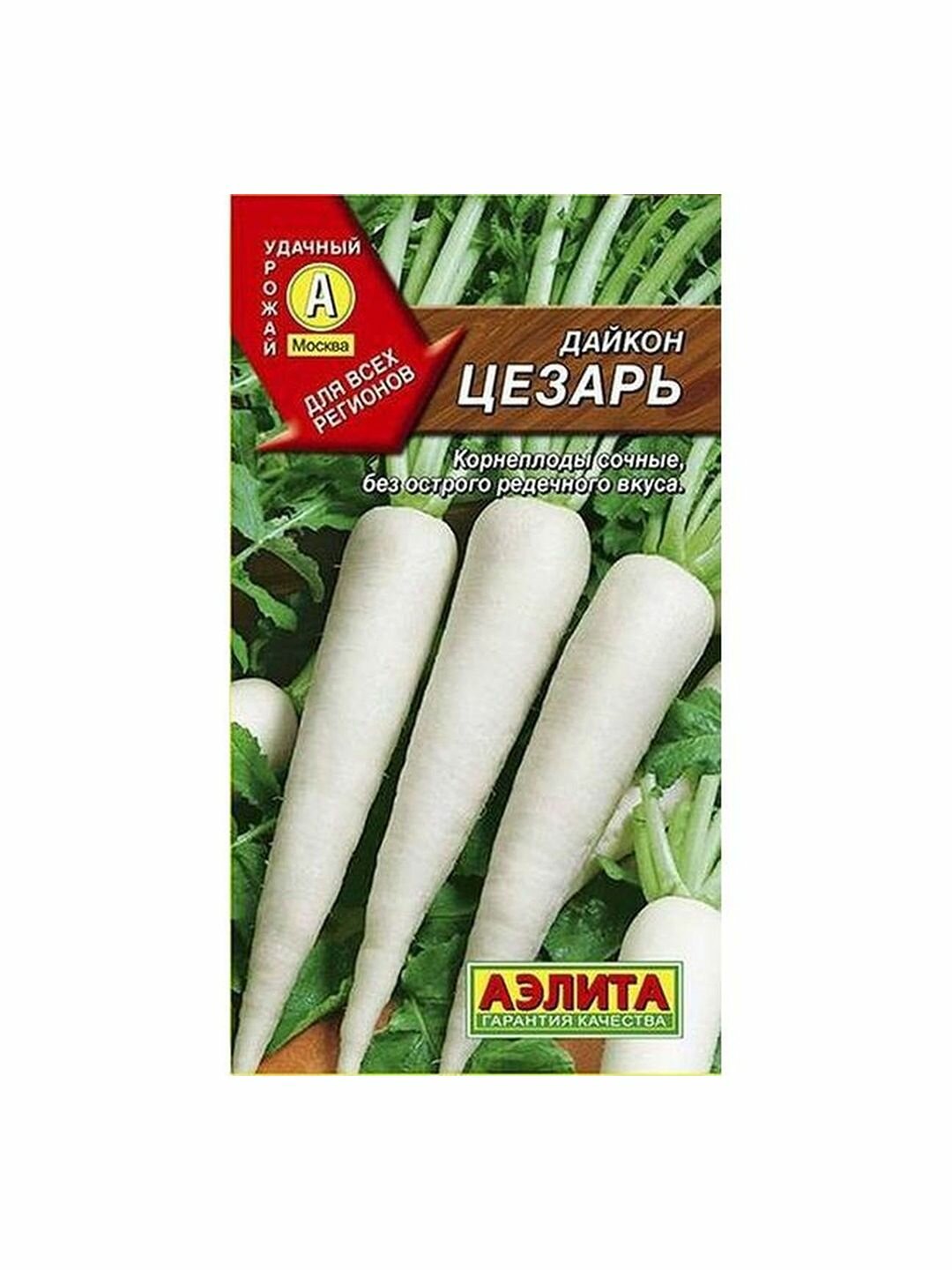 Семена Дайкон Цезарь, среднеспелый, Аэлита, 1 пачка - 1г семян