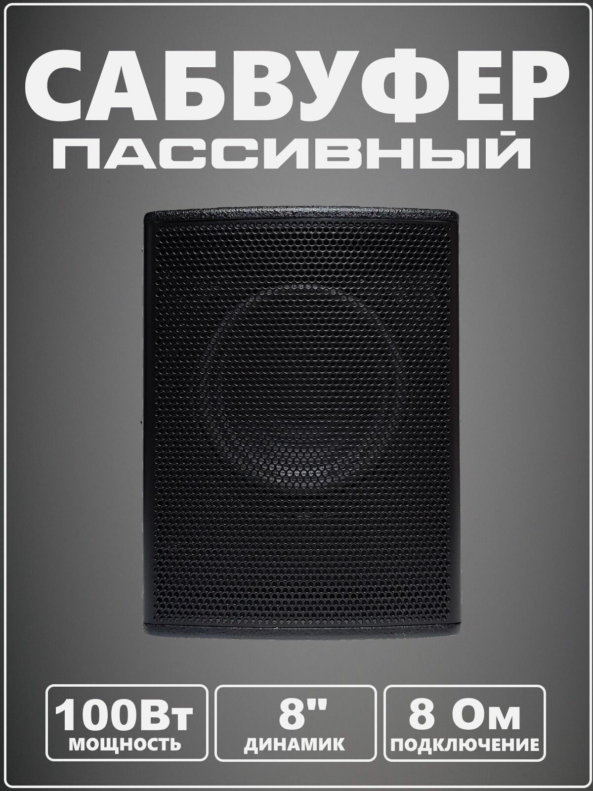 Сабвуфер пассивный 100 Вт